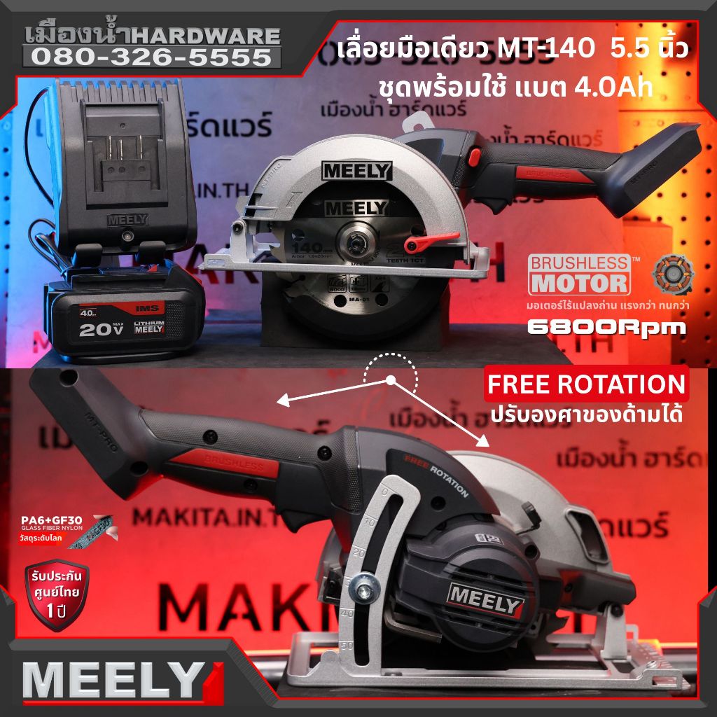 MEELY MT140 20V เลื่อยวงเดือน พร้อมใช้ ชุดแบต 1 ก้อน ตัดไม้ 5.5 นิ้ว ...