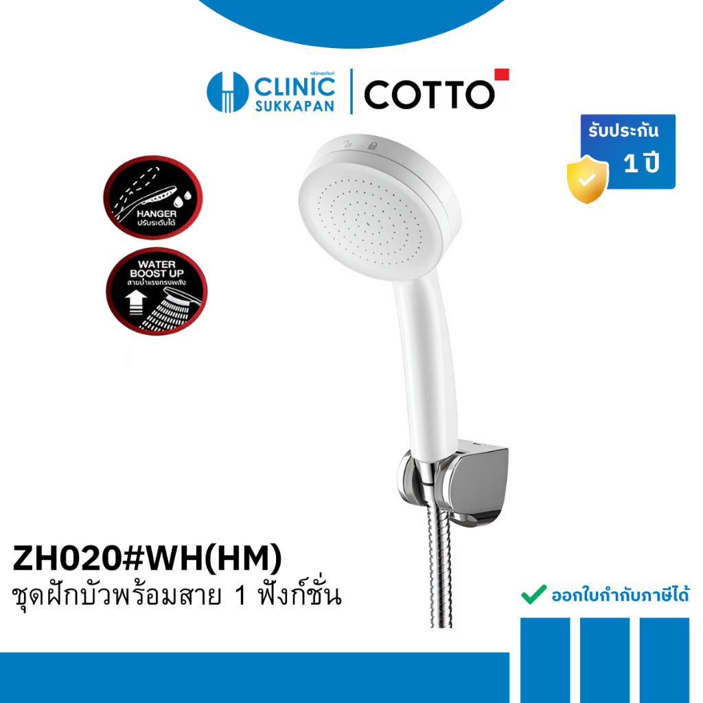 COTTO ชุดฝักบัวพร้อมสาย 1 ฟังก์ชั่น สีขาว รุ่น ZH020#WH(HM) | Shopee ...