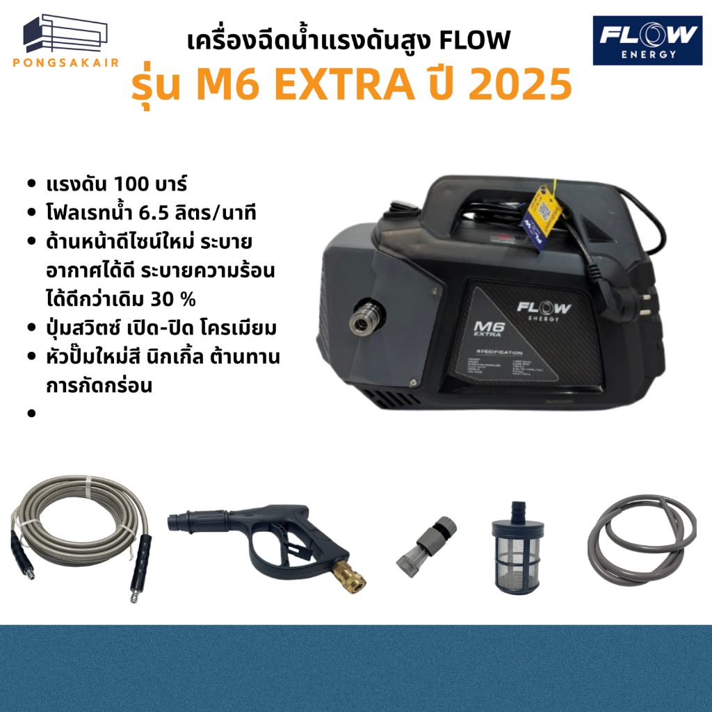 เครื่องฉีดน้ำแรงดันสูง FLOW รุ่น M6 EXTRA NEW MODEL 2025 | Shopee Thailand