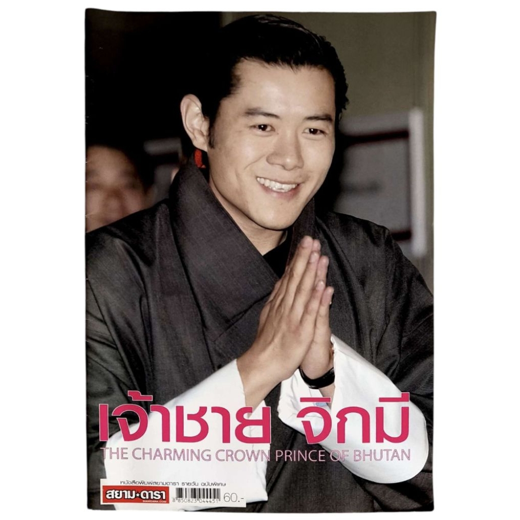 เจ้าชาย จิกมิ THE CHARMING CROWN PRINCE OF BHUTAN | Shopee Thailand
