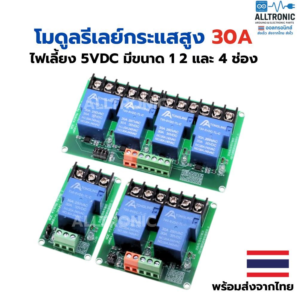 โมดูลรีเลย์กระแสสูง 5VDC 30A 1 2 และ 4 ช่อง แบบ Active Low / High ...