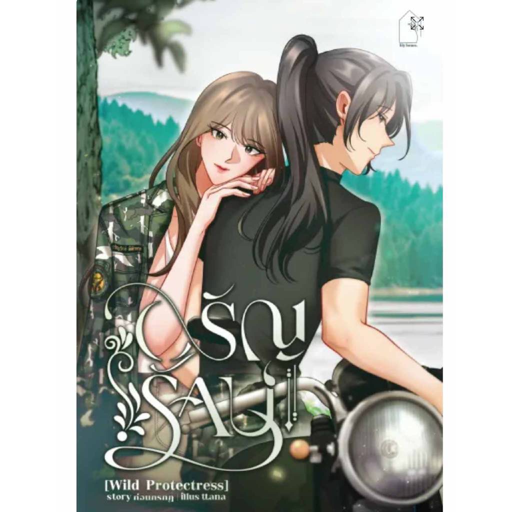 อรัญรักษ์ (Wild Protectress) Gl wlw นิยายหญิงรักหญิง | Shopee Thailand