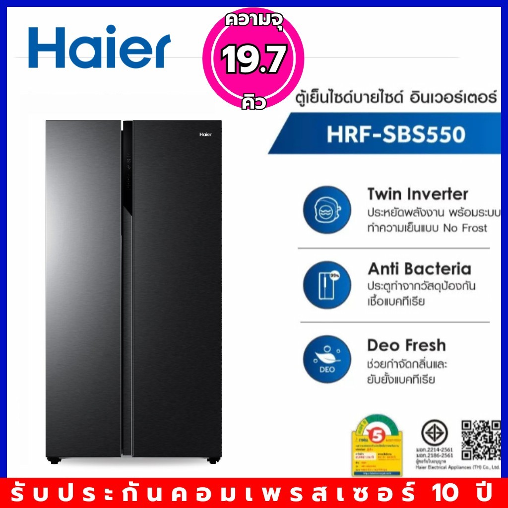 Haier ตู้เย็น Side By Side ความจุ 19.7 คิว ระบบ Inverter รุ่น HRF ...