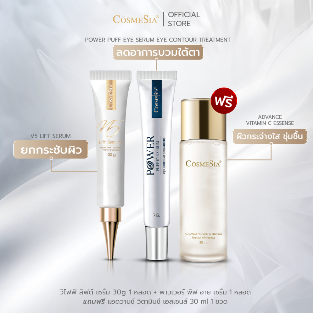 Cosmesia V5 Lift Serum 30g + Power Puff Eye Serum 7g (ฟรี น้ำตบ Vit C ...