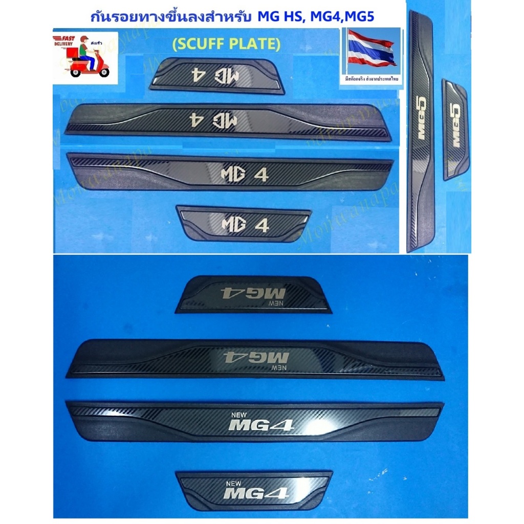 🎉🎉ส่งจากร้าน 🇹🇭ในกทม. MG4 ,MG5 ชุดแต่งคิ้วบันได กันรอย สแตนเลส(Scuff ...