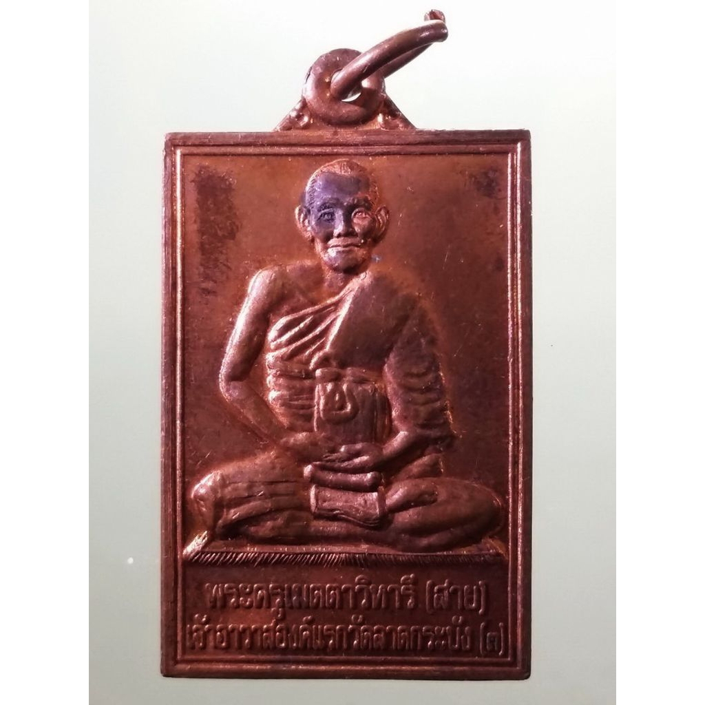 Antig Lee 430 เหรียญหลวงพ่อสาย พระครูเมตตาวิหารี เจ้าอาวาสองค์แรก วัดลาดกระบัง ขนาดเทียบกับ ...