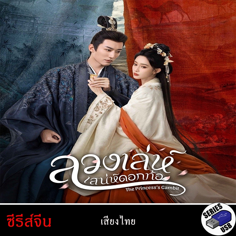 USB FlashDrive ซีรีส์จีน ลวงเล่ห์เสน่ห์ดอกท้อ [1080P](พากย์ไทย ...