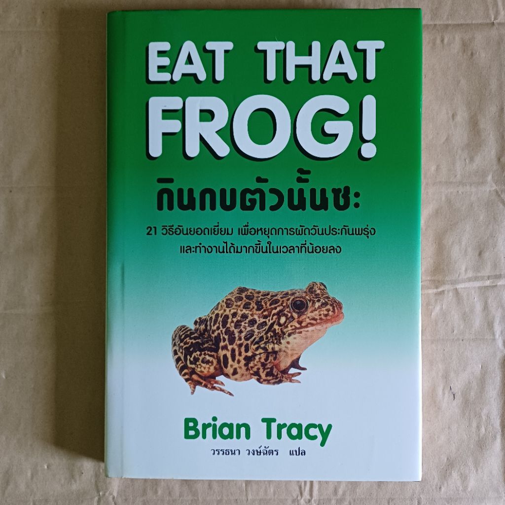 กินกิบตัวนั่นซะ EAT THAT FROG!(ปกแข็ง) ผู้เขียน Brian Tracy วรรธนา วงษ์ ...