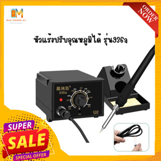 เครื่องบัดกรีหัวแร้งปรับอุณหภูมิ Famous Welder 936a (60W) | Shopee Thailand
