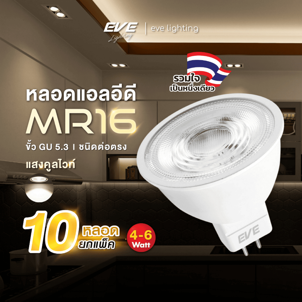 EVE (แพ็ค 10 หลอด) หลอดไฟ แอลอีดี LED MR16 ขั้วหลอด GU5.3 ขนาด 4 และ 6W แสงขาวนวล คูลไวท์ 4000K ...