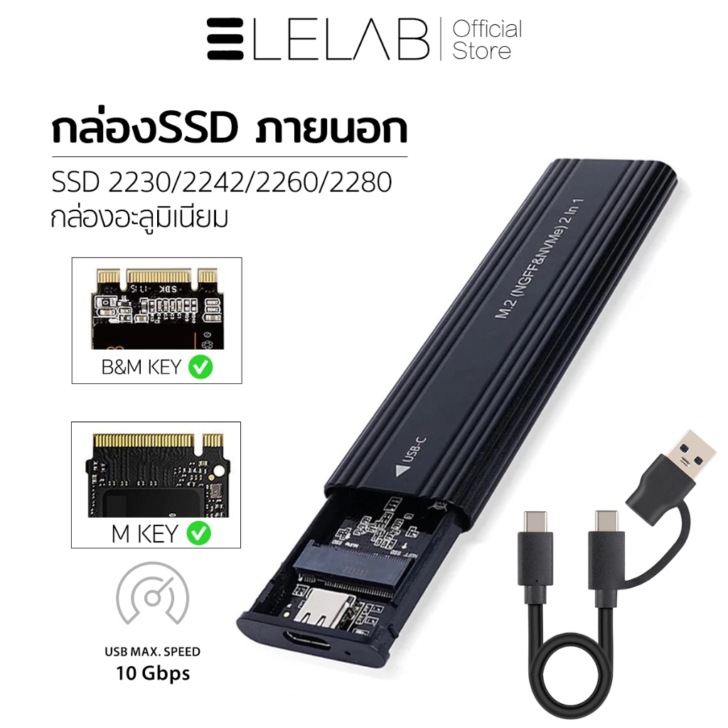 ELELAB กล่อง SSD ภายนอก M.2 10Gbps NVMe/SATA อะลูมิเนียม USB-C+สาย A+C รองรับ M Key/B&M Key 2230 ...