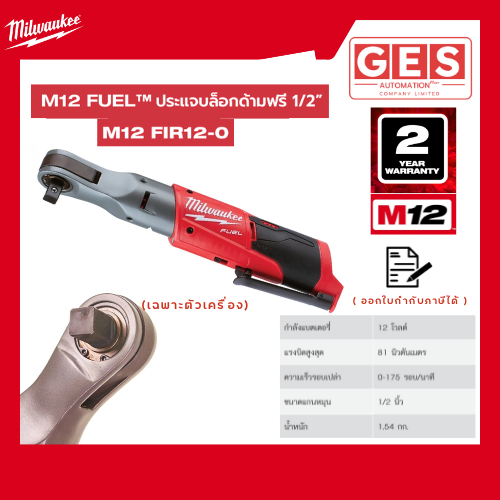 MILWAUKEE M12 FIR12-0 ประแจบล็อกด้ามฟรีไร้สาย 12 โวลต์ 1/2" (เครื่อง ...