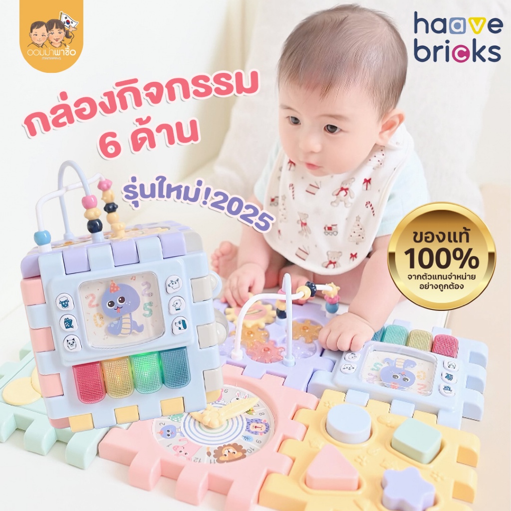 [สินค้าขายดี] รุ่นใหม่ Haave Bricks กล่องกิจกรรม 6 in 1 เสริมพัฒนาการ ...