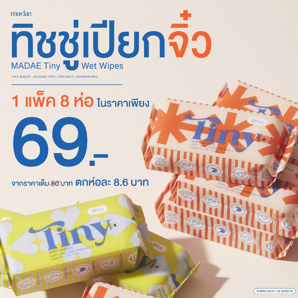 ทิชชู่เปียกจิ๋ว พกพาไปได้ทุกวัน มาเดย์ ไทนี่ เว็ท ไวพส์ Madae Tiny Wet ...