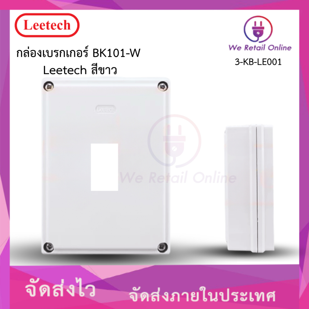 กล่องเบรกเกอร์ BK101-W Leetech สีขาว (ราคา/1อัน) | Shopee Thailand