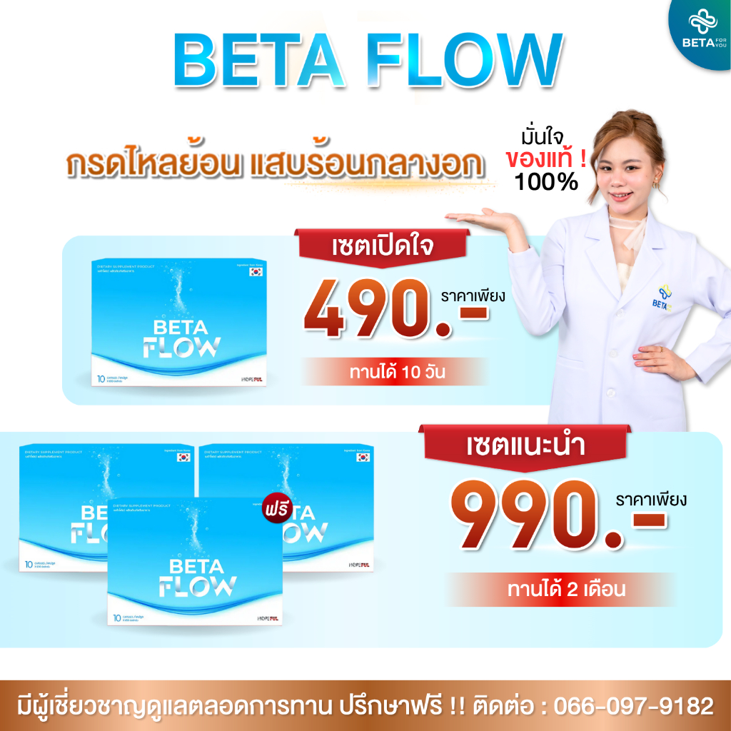 Beta Flow เบต้า โฟลว์ ผลิตภัณฑ์อาหารเสริมดูแลกระเพาะ 1 กล่องบรรจุ 10 ...