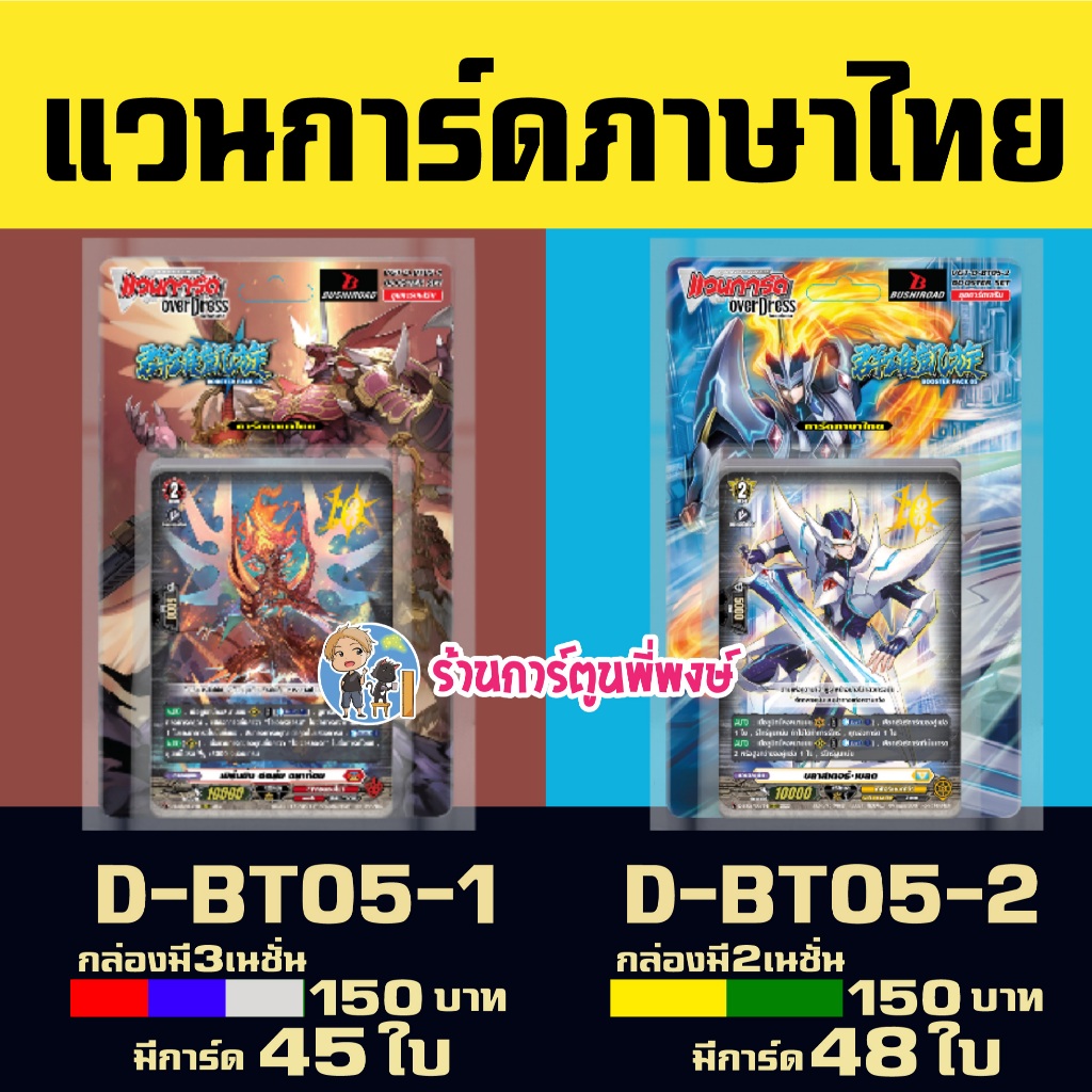 แวนการ์ด VGT-D-BT05-1 VGT-D-BT05-2 (18/6/68) ชุดเสริม Vanguard overdress ภาษาไทย D-BT05 ร้าน ...