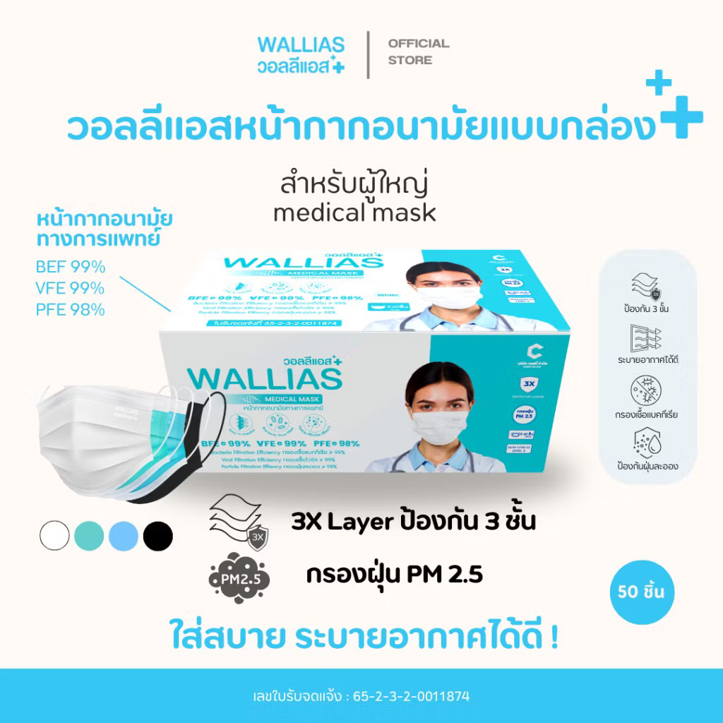 Wallias หน้ากากอนามัย [แบบกล่อง 50 ชิ้น] BFE>99% หน้ากากอนามัยทางการแพทย์ 3ชั้น Wallias วอลลิแอส ...