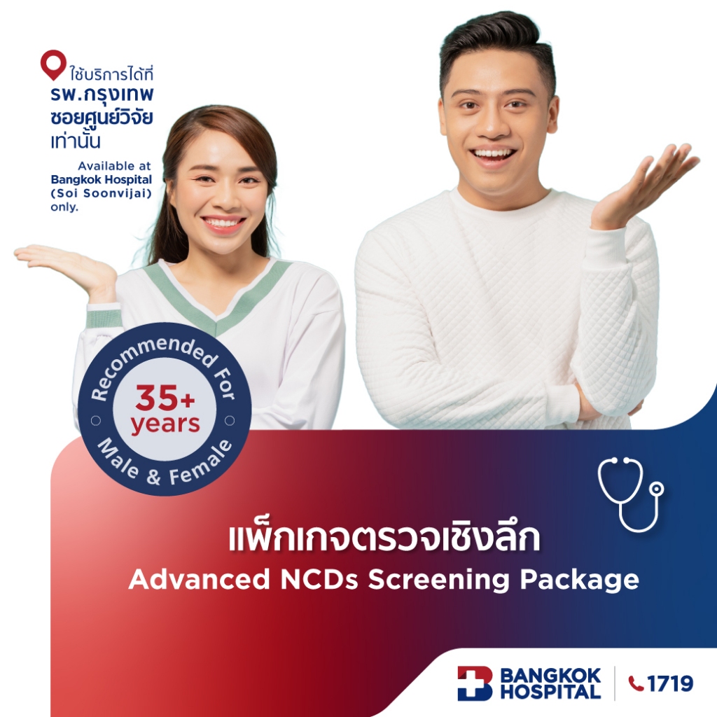 แพ็กเกจตรวจเชิงลึก Advanced NCDs Screening Package - Bangkok Hospital [E-Coupon] | Shopee Thailand