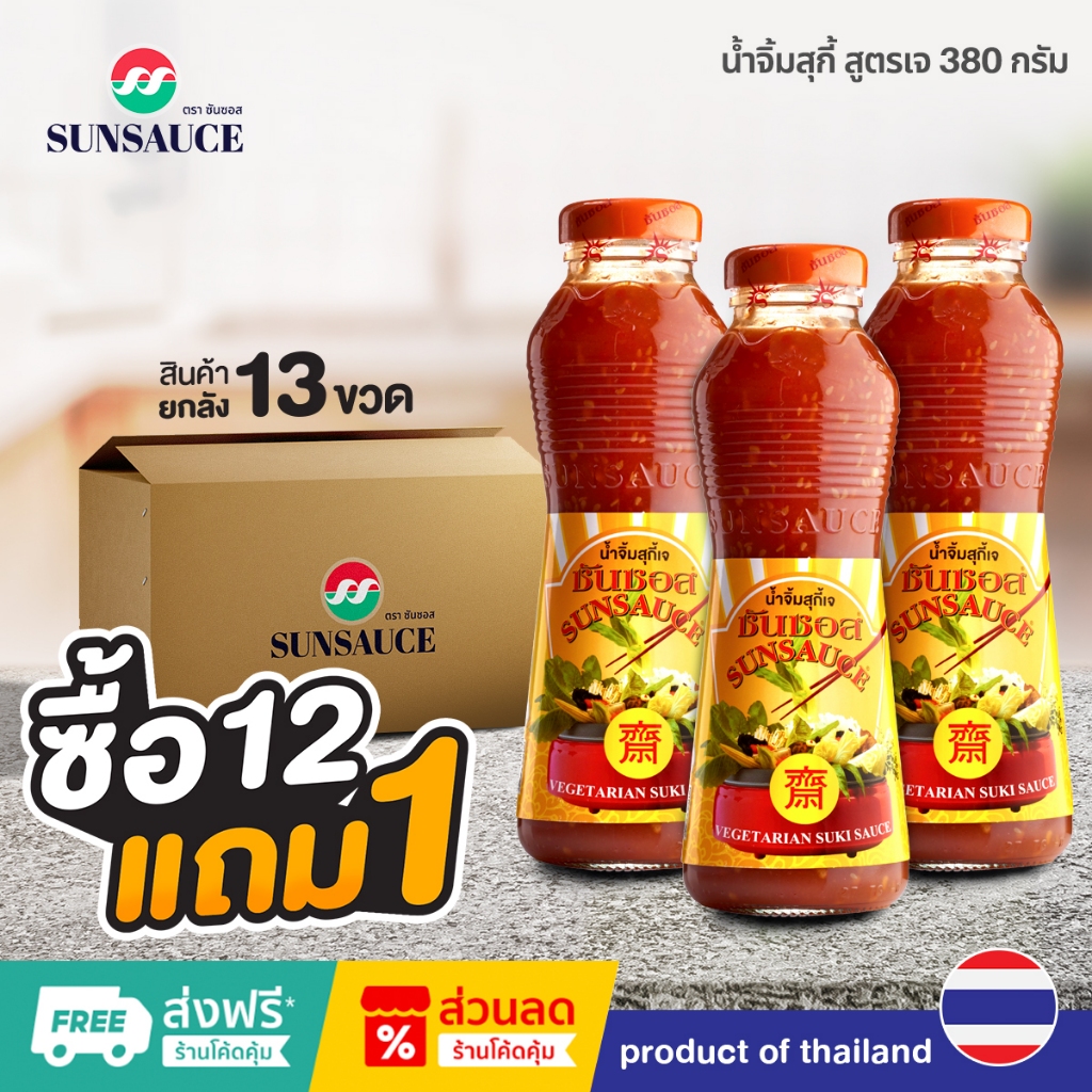[แถมฟรี 1 ขวด] SUNSAUCE (ซันซอส) น้ำจิ้มสุกี้เจ น้ำจิ้มสุกี้ สูตรเจ ขวด ...