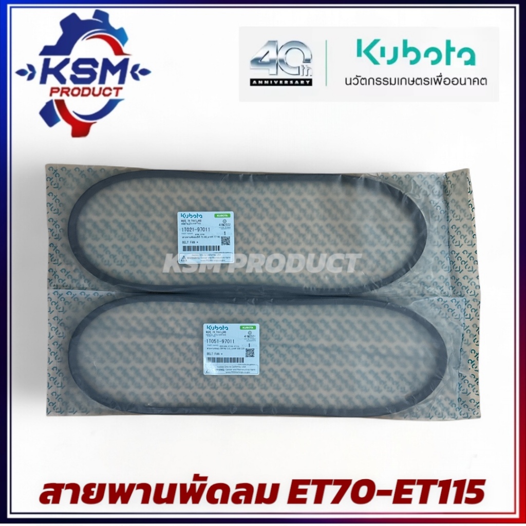 สายพานพัดลม ET70-ET115/RT77-RT120 แท้ KUBOTA อะไหล่รถไถเดินตามสำหรับ ...