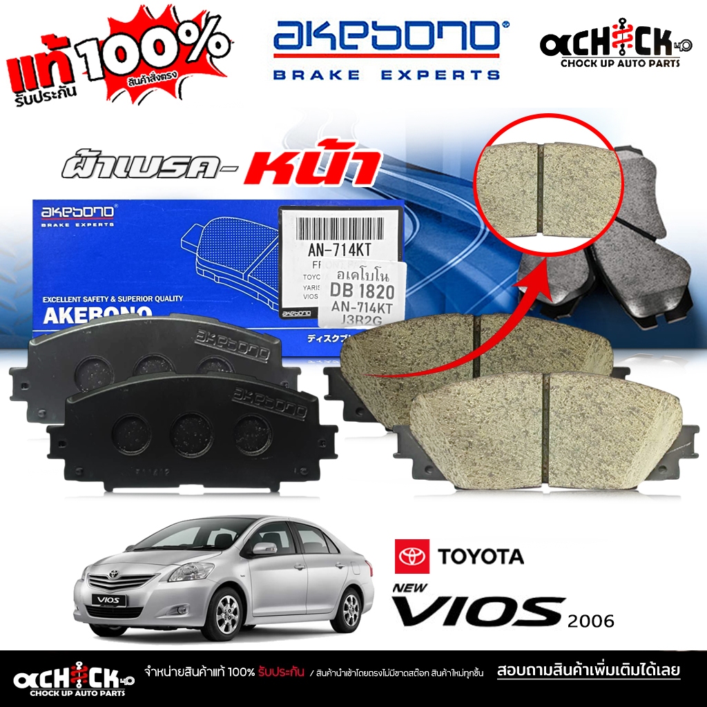 AKEBONO ผ้าเบรค หน้า TOYOTA นิววีออส ,ยารีส E,G,J รหัส (AN-714 KT ...
