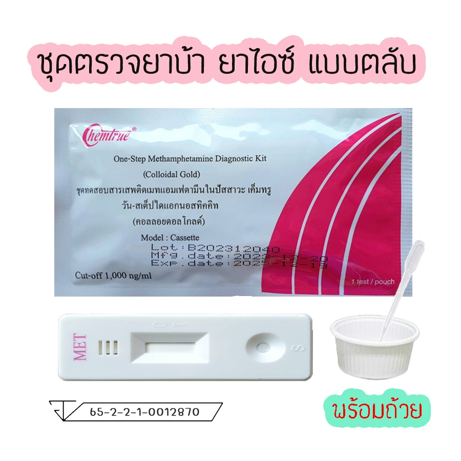 ชุดตรวจสารเสพติด ทดสอบหาสาร ยาบ้า ยาไอซ์ Chemtrue ตรวจปัสสาวะ | Shopee ...