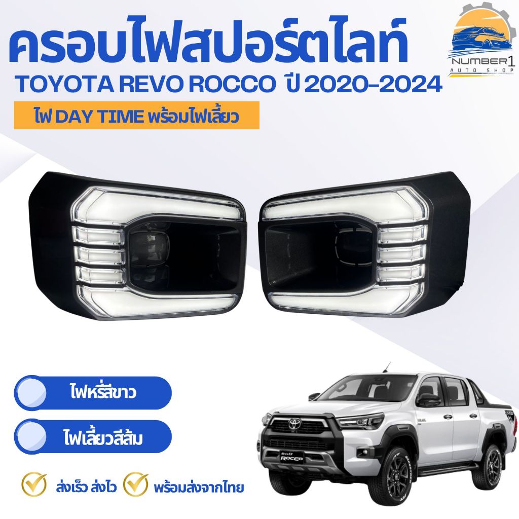 ครอบไฟสปอร์ตไลท์ พร้อมไฟหรี่ ไฟเลี้ยว รถกระบะ Toyota Revo Rocco รีโว่ ...