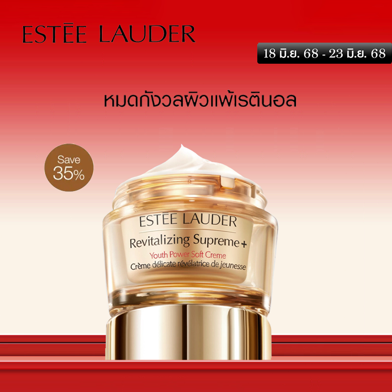 เอสเต ลอเดอร์ Revitalizing Supreme+ Youth Power Soft Cream 75ml ซอฟท์ ...