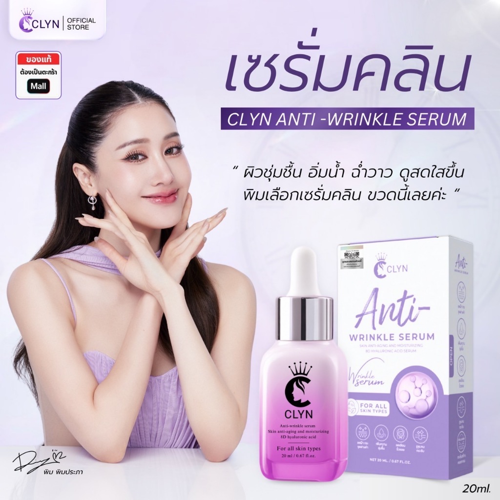 เซรั่มคลิน Clyn anti-wrinkle serum เซรั่มลดริ้วรอย ฝ้า กระ รอยสิว ความชุ่มชื้น ผิวกระจ่างใส ...
