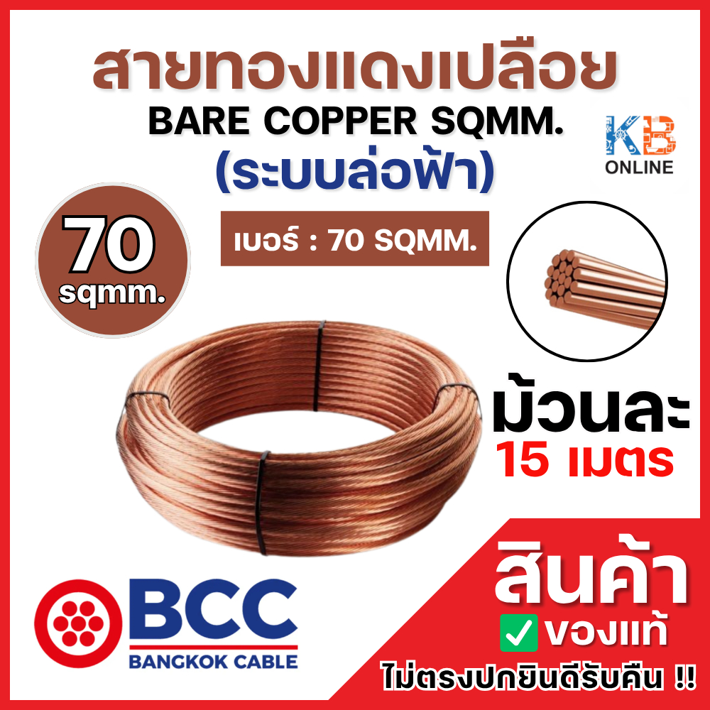 BCC สายทองแดงเปลือยเบอร์ 70 (ม้วน 15 เมตร) BARE COPPER SQMM. ระบบล่อฟ้า ...