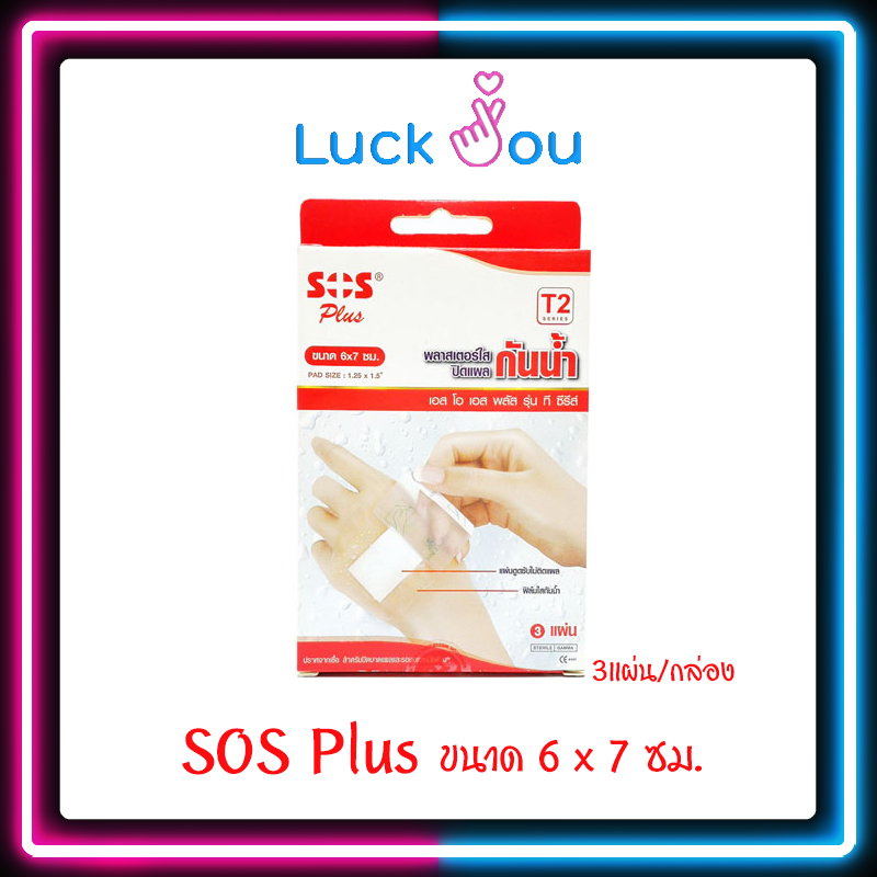 SOS Plus พลาสเตอร์กันน้ำ T2 (6 x 7CM) (3แผ่น) | Shopee Thailand