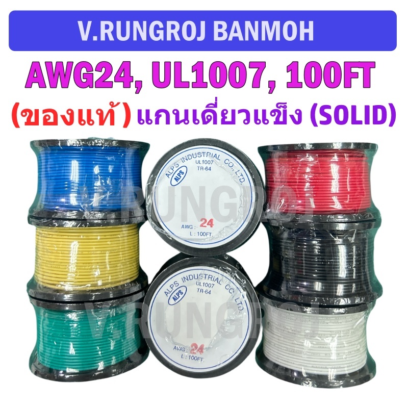 (ของแท้) สายไฟไส้แข็งแกนเดี่ยว (SOLID) AWG24, UL1007, HOOK UP WIRE 80C 300V 100FT = 30M ...