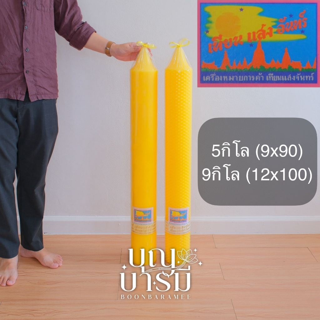 เทียนพรรษา 5/9 กิโล (9x90ซม/12x100ซม) กลมเรียบ/ลายดอกพิกุล เทียนแสง ...
