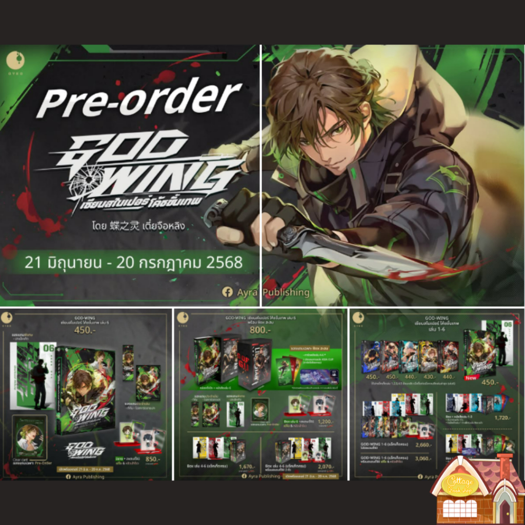 [Pre Order] GOD-WING เซียนสไนเปอร์ โค้ชขั้นเทพ เล่ม 6 (9 เล่มจบ) | Shopee Thailand
