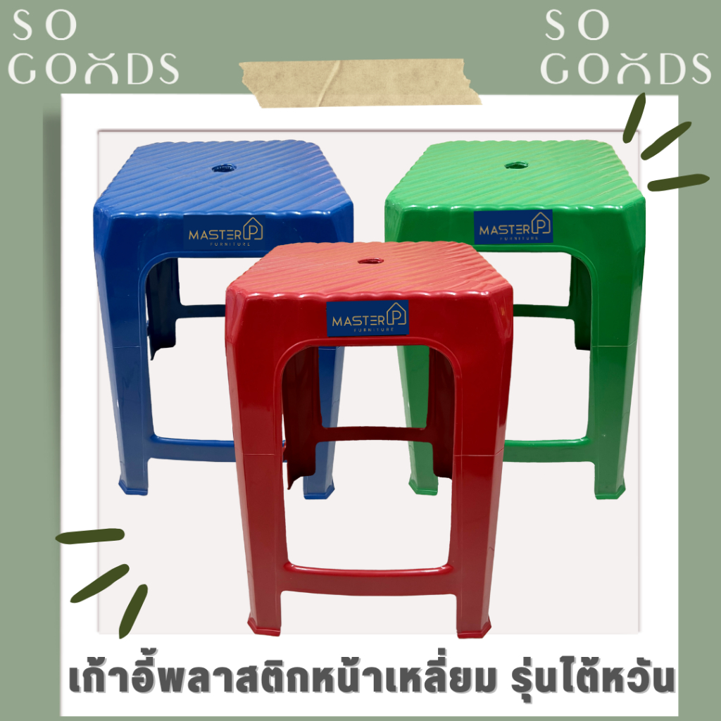 SOGOODS เก้าอี้พลาสติกทรงสูง รุ่นไต้หวัน ️ขนาดมาตรฐาน คุณภาพดี ราคาถูก แข็งแรง ️ มีน้ำหนักเบา ทำ ...