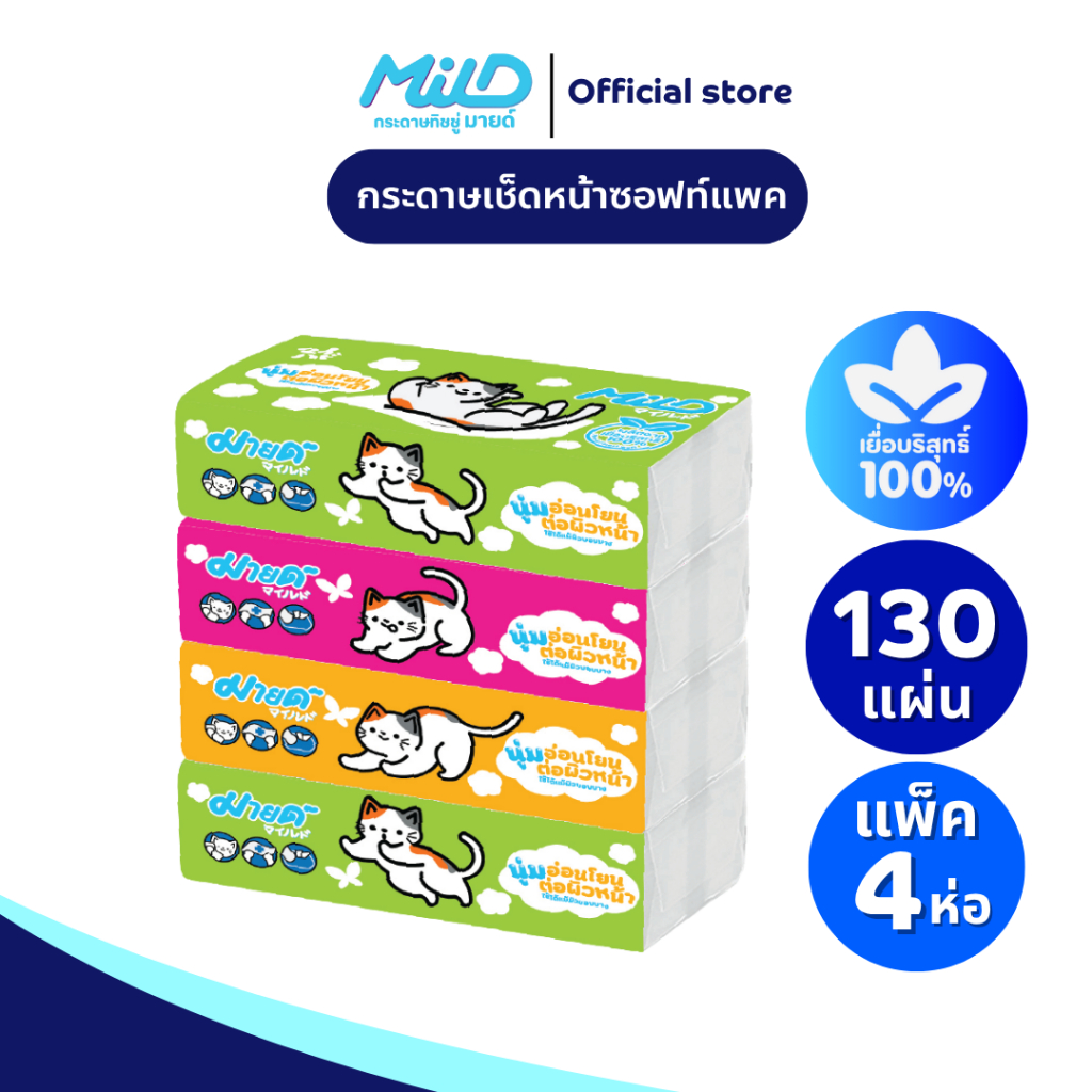MILD CAT มายด์แคท กระดาษทิชชู่เช็ดหน้ามายด์ แคท รุ่น 130แผ่น แพ็ค4 ห่อ ...