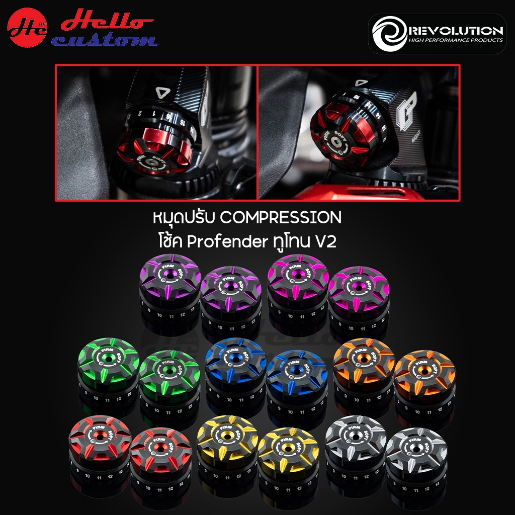 หมุดปรับ COMPRESSION โช้ค Profender ทูโทน V2 สำหรับ Forza / Xmax / ADV ...