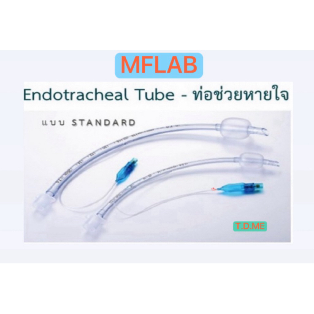 ท่อช่วยหายใจ (Endotracheal tube) ยี่ห้อ MF-LAB (LB5010C) หมดอายุ 2029 | Shopee Thailand
