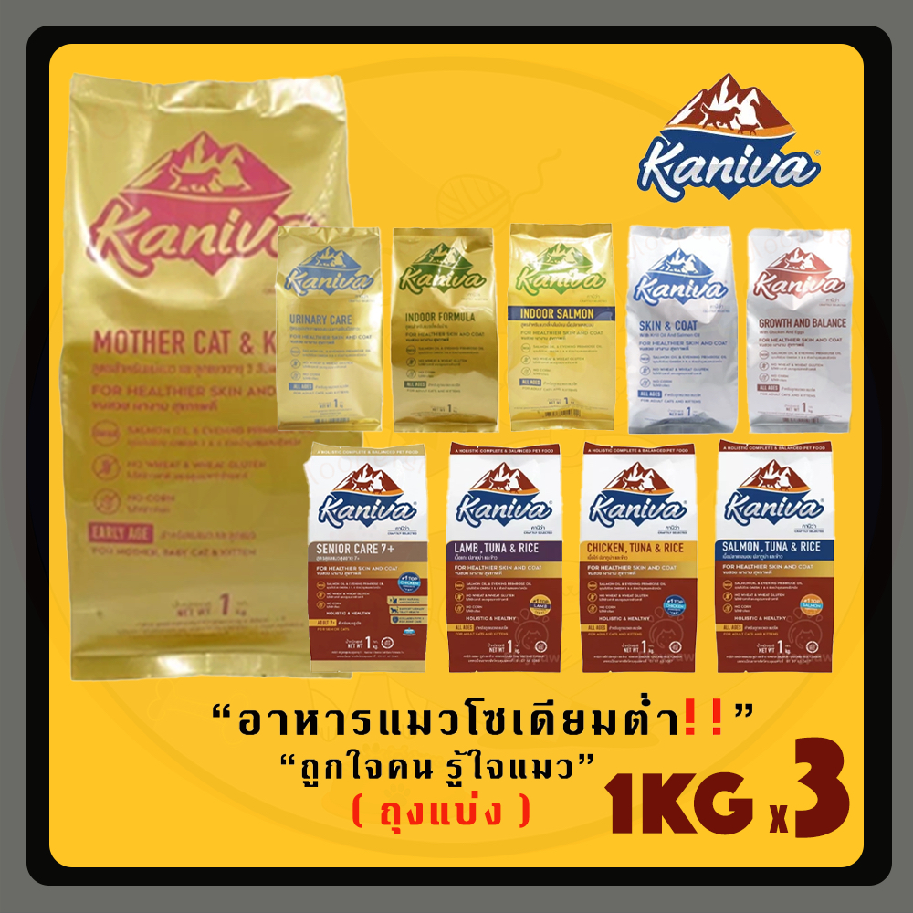 (ถุงแบ่ง) Kaniva 1kgx3ถุง อาหารแมว คานิว่า สำหรับแมวทุกสายพันธุ์ โซเดียมต่ำ ไม่เค็ม ขนาด 1 ...