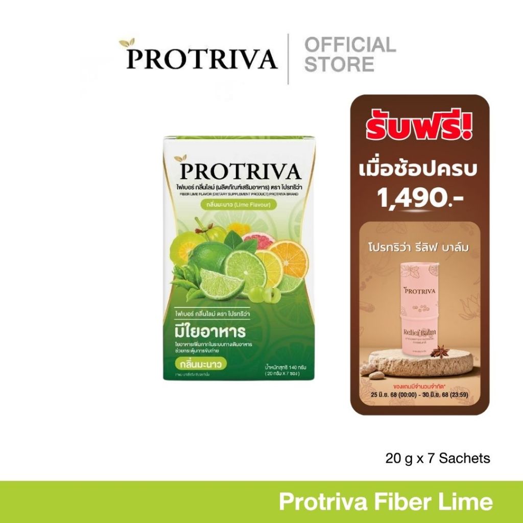 EXP 10.26 Protriva Lime Fiber (1 กล่องมี 7 ซอง) ผลิตภัณฑ์เสริมอาหารไฟ ...