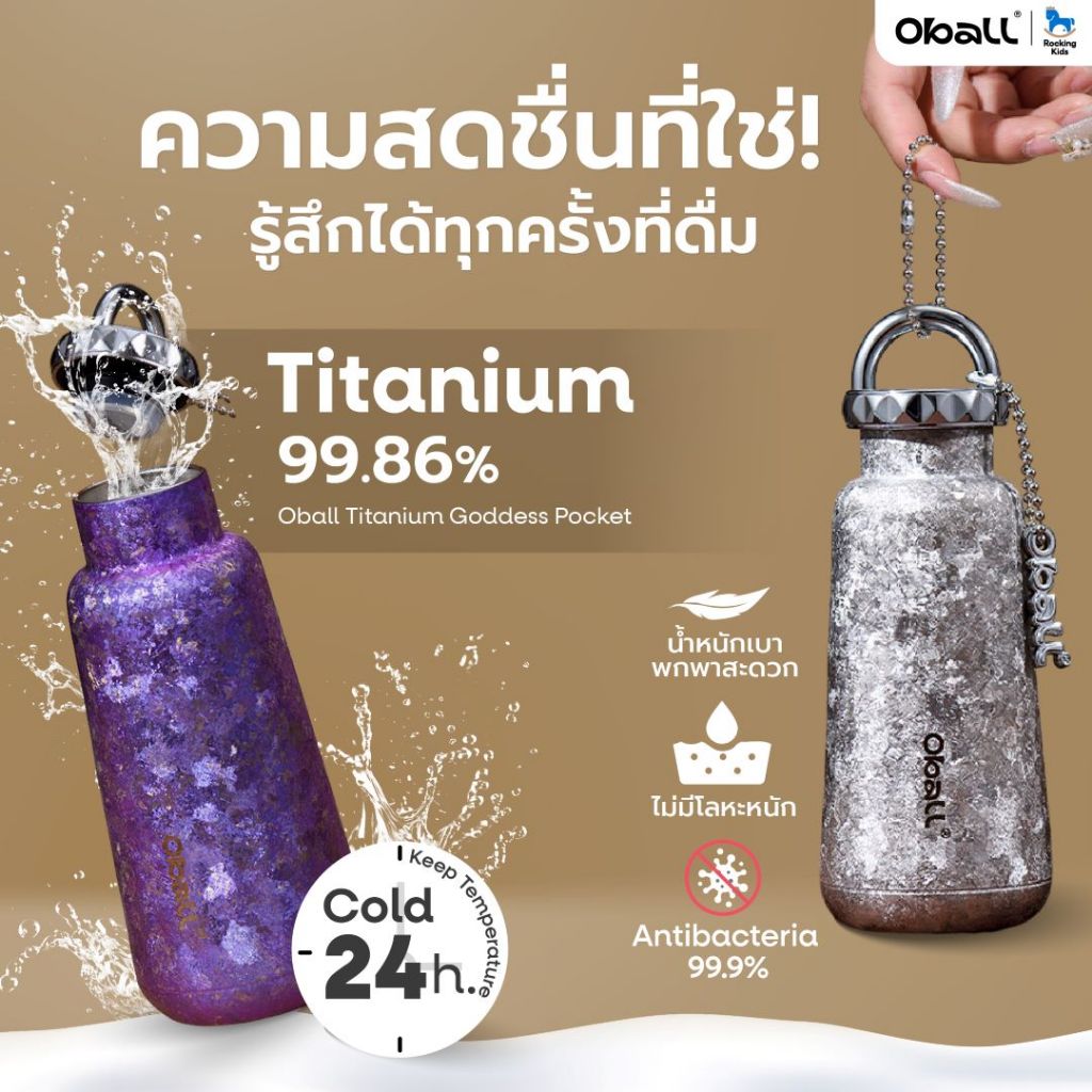 แก้วน้ำเก็บอุณหภูมิ Oball รุ่น Goddess Titanium Pocket เก็บความเย็นนาน ...