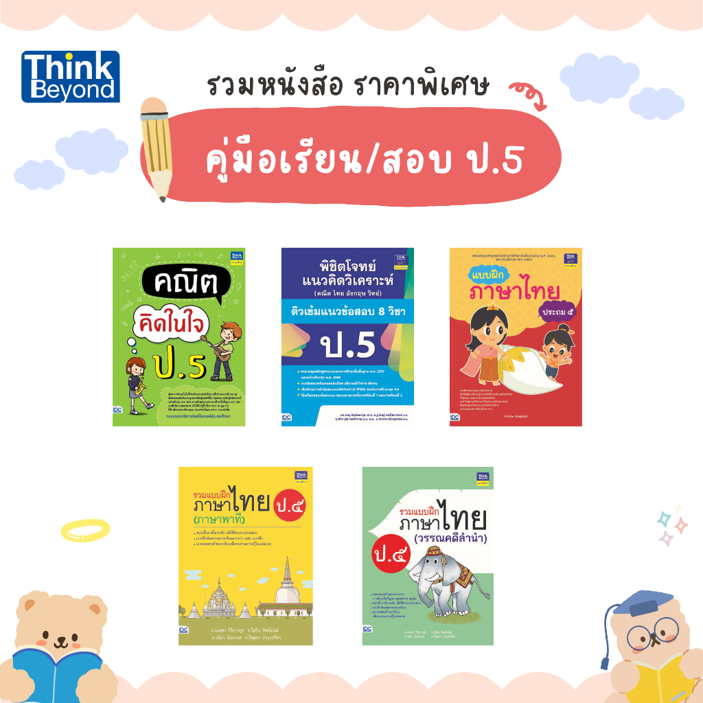 (เลือกเล่มได้) Thinkbeyond Book (ธิงค์บียอนด์ บุ๊คส์) SLM รวมหนังสือ ราคาพิเศษ หมวดประถม (ป.5 ...