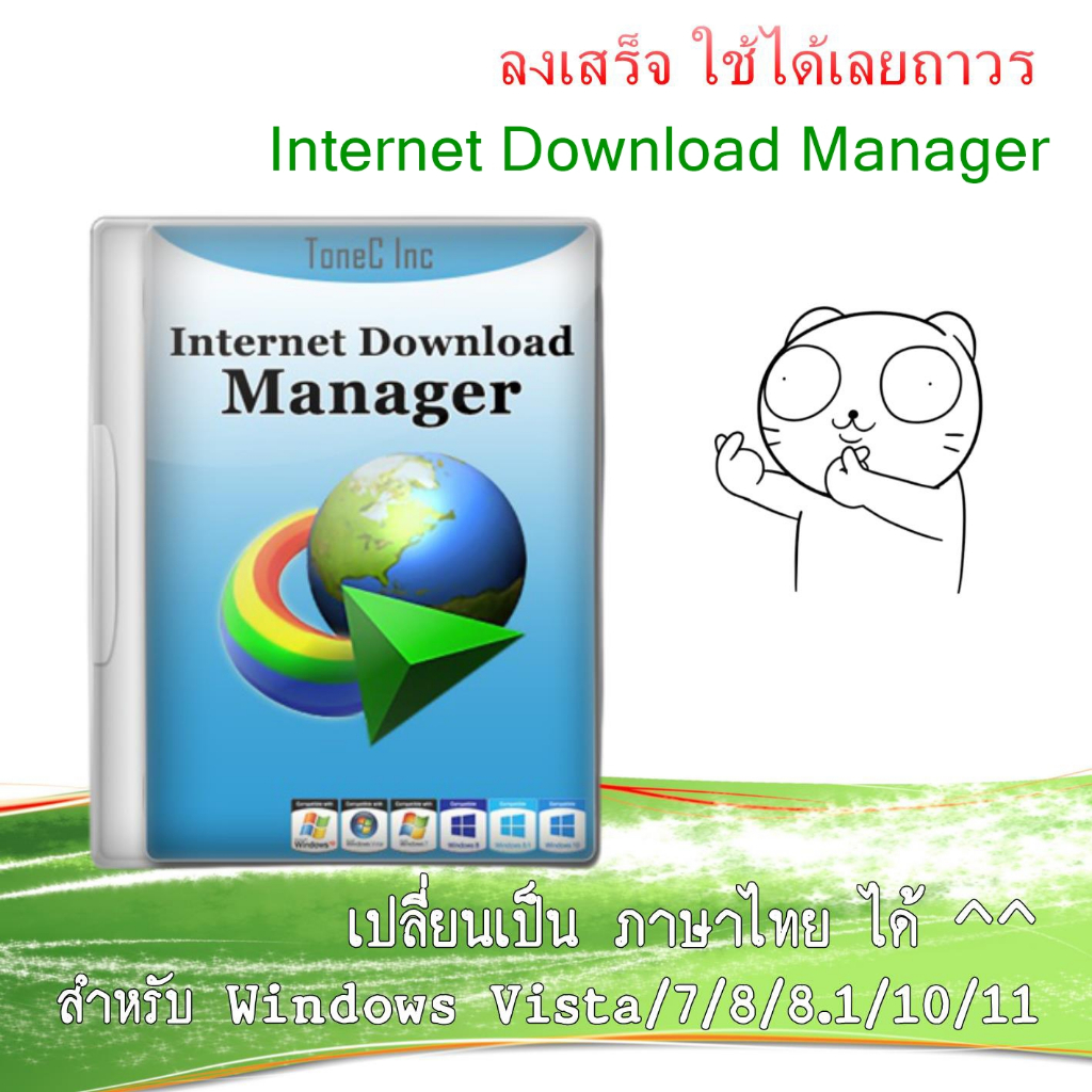 Internet Download Manager (IDM) ภาษาไทย ใช้ได้ถาวร [ใหม่ล่าสุด ...
