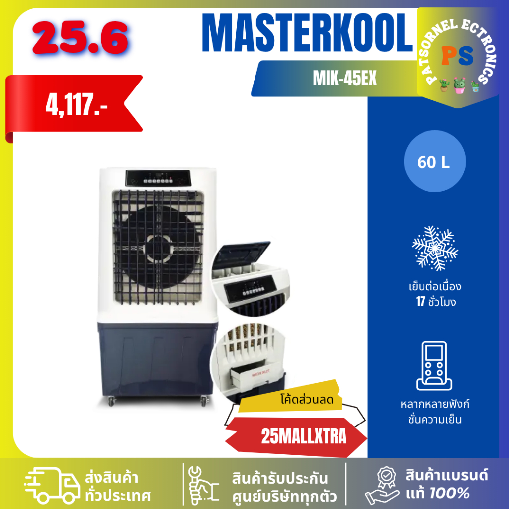 MASTERKOOL พัดลมไอเย็น ระบบ Anion MIK-45EX สีขาว สำหรับพื้นที่ 40 ตร.ม.ความจุถังน้ำ 60 ลิตร 45EX ...