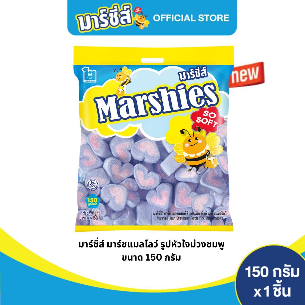 Marshies มาร์ชี่ส์ มาชเมลโลว์ รูปหัวใจสีม่วงชมพู กลิ่นสตรอว์เบอร์รี่ ...