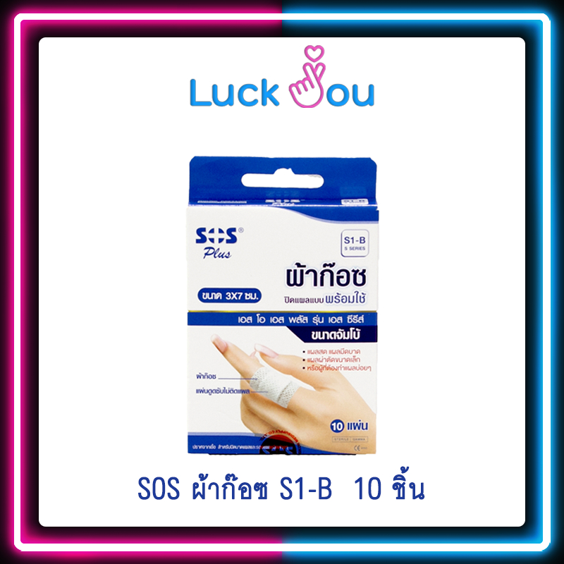 SOS Plus ผ้าก๊อซปิดแผล S1-B ขนาด 3x7CM 10แผ่น/กล่อง | Shopee Thailand