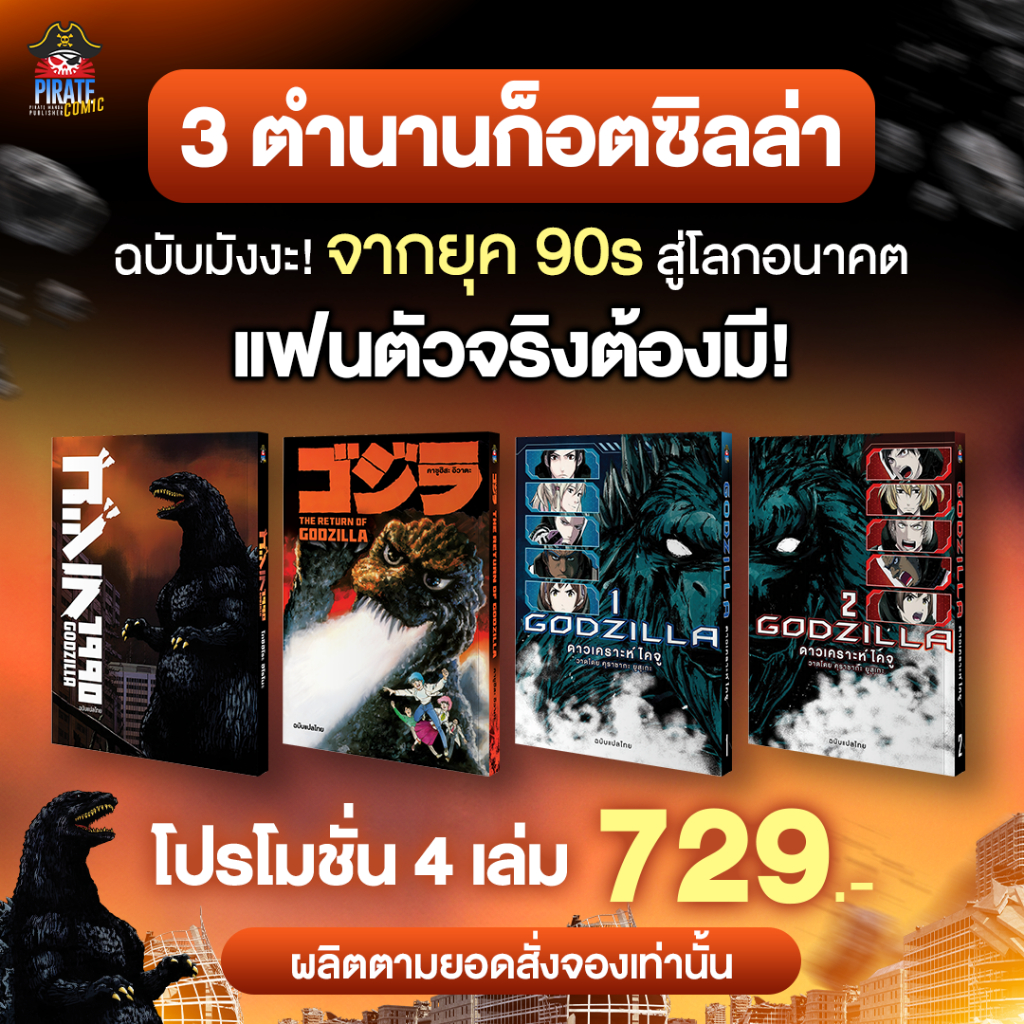 [พร้อมส่ง][ฉบับแปลไทย][เซ็ตโปรโมชั่น]หนังสือการ์ตูน Godzilla 3 ภาค 1990&The Return of Godzilla ...