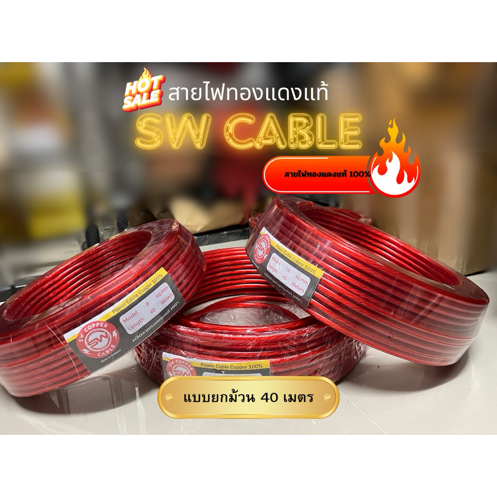(มีส่งด่วน) ยกม้วน สายไฟทองแดงแท้/สายแบตทองแดงแท้ SW Cable เบอร์ 8/10 ...