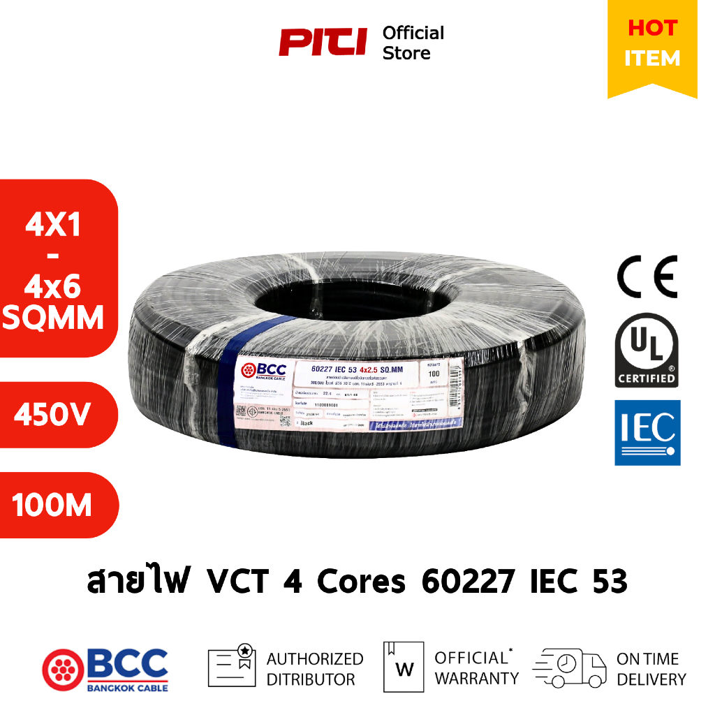 BCC สายไฟ VCT 4 CORES 450/750V (TIS 11-2559) 100M Bangkok Cable | Shopee Thailand